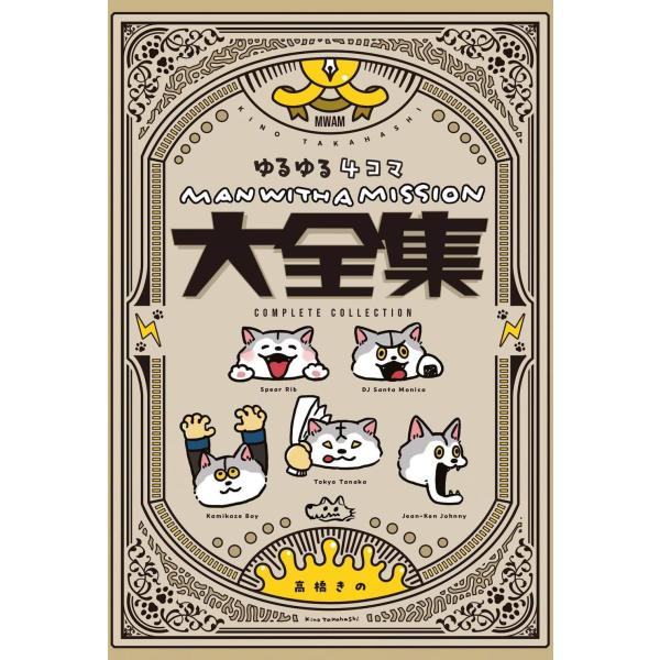 【発売日：2026年10月28日】高橋きの/MAN WITH A MISSION ゆるゆる4コマ大全集、メディア：BOOK、発売日：2026/10、重量：450g、商品コード：NEOBK-3254078、JANコード/ISBNコード：978...