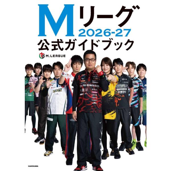 【発売日：2026年10月30日】一般社団法人Mリーグ機構/Mリーグ 公式ガイドブック 2026-2027、メディア：BOOK、発売日：2026/10、重量：340g、商品コード：NEOBK-3254079、JANコード/ISBNコード：9...