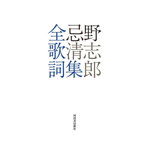 【発売日：2026年11月17日】忌野清志郎/忌野清志郎 全歌詞集、メディア：BOOK、発売日：2026/11、重量：450g、商品コード：NEOBK-3254081、JANコード/ISBNコード：9784309258362