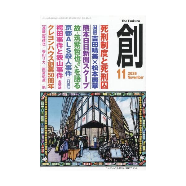 【発売日：2026年10月07日】創出版/創 2026年11月号、メディア：BOOK、発売日：2026/10、重量：150g、商品コード：NEOBK-3254148、JANコード/ISBNコード：4912063431164