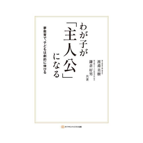 【発売日：2026年10月04日】渡邉美樹/共著 鎌倉好男/共著/わが子が「主人公」になる 夢教育で、子どもは劇的に伸びる、メディア：BOOK、発売日：2026/10、重量：340g、商品コード：NEOBK-3254189、JANコード/I...