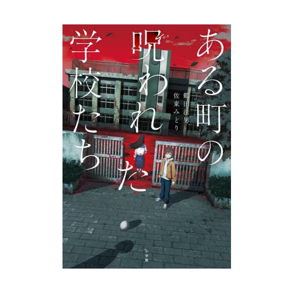 【発売日：2026年10月07日】鶴田法男/作 佐東みどり/作/ある町の呪われた学校たち、メディア：BOOK、発売日：2026/10、重量：340g、商品コード：NEOBK-3254211、JANコード/ISBNコード：9784092893504