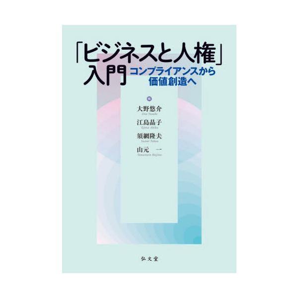 【発売日：2026年10月08日】大野悠介/〔ほか〕編/「ビジネスと人権」入門 コンプライアンスから価値創造へ、メディア：BOOK、発売日：2026/10、重量：500g、商品コード：NEOBK-3254248、JANコード/ISBNコード...