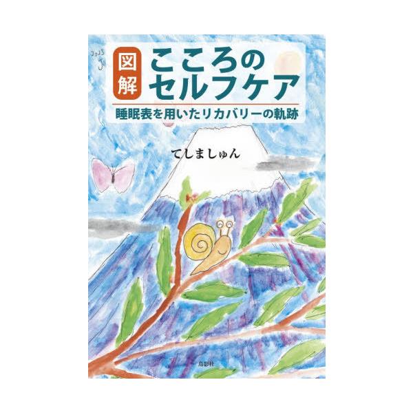 【発売日：2026年10月04日】てしましゅん/著/図解こころのセルフケア 睡眠表を用いたリカバリーの軌跡、メディア：BOOK、発売日：2026/10、重量：500g、商品コード：NEOBK-3254261、JANコード/ISBNコード：9...