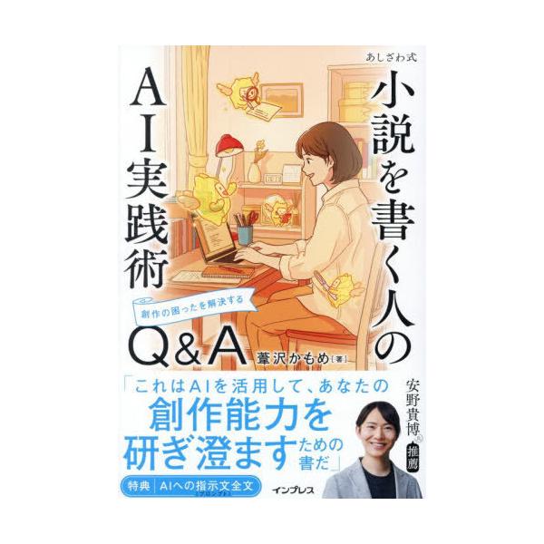 【発売日：2026年10月07日】葦沢かもめ/著/あしざわ式小説を書く人のAI実践術 創作の困ったを解決するQ&amp;A、メディア：BOOK、発売日：2026/10、重量：450g、商品コード：NEOBK-3254281、JANコード/I...