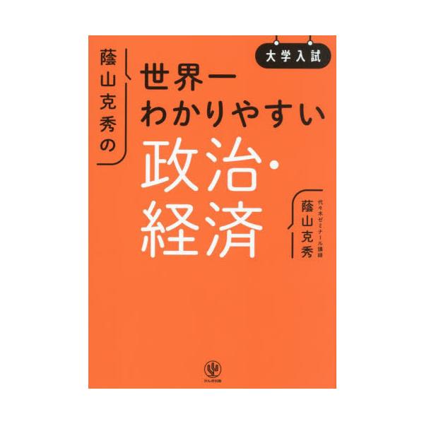 【発売日：2026年10月07日】蔭山克秀/著/大学入試蔭山克秀の世界一わかりやすい政治・経済、メディア：BOOK、発売日：2026/10、重量：340g、商品コード：NEOBK-3254287、JANコード/ISBNコード：9784761...