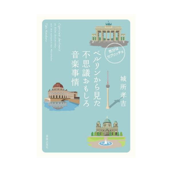 【発売日：2026年09月28日】城所孝吉/著/ベルリンから見た不思議おもしろ音楽事情、メディア：BOOK、発売日：2026/09、重量：450g、商品コード：NEOBK-3254305、JANコード/ISBNコード：9784276210943
