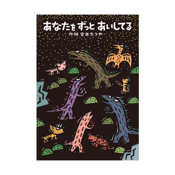 【発売日：2026年10月07日】宮西たつや/作絵/あなたをずっとあいしてる、メディア：BOOK、発売日：2026/10、重量：340g、商品コード：NEOBK-3254308、JANコード/ISBNコード：9784591191194