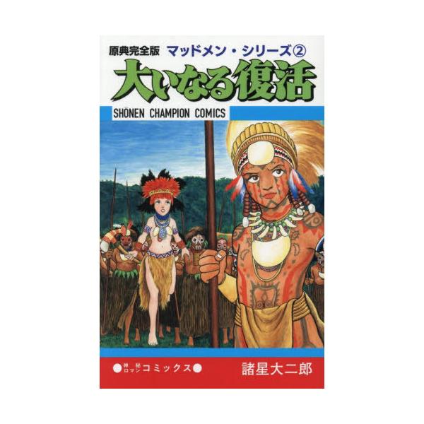 【発売日：2026年10月07日】諸星大二郎/著/大いなる復活 (SHONEN CHAMPION COMICS 原典完全版 マッドメン・シリーズ 2)、メディア：BOOK、発売日：2026/10、重量：190g、商品コード：NEOBK-32...