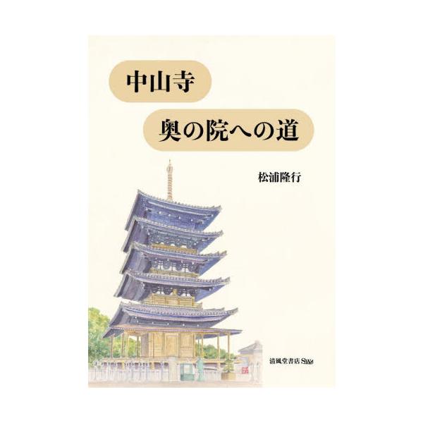 【発売日：2026年08月28日】松浦隆行/著/中山寺 奥の院への道、メディア：BOOK、発売日：2026/08、重量：340g、商品コード：NEOBK-3254363、JANコード/ISBNコード：9784867090596