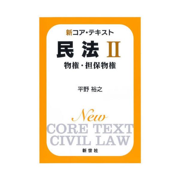 【発売日：2026年09月28日】平野裕之/新コア・テキスト 民法2 物権・担保物権、メディア：BOOK、発売日：2026/09、重量：500g、商品コード：NEOBK-3254401、JANコード/ISBNコード：9784883844395