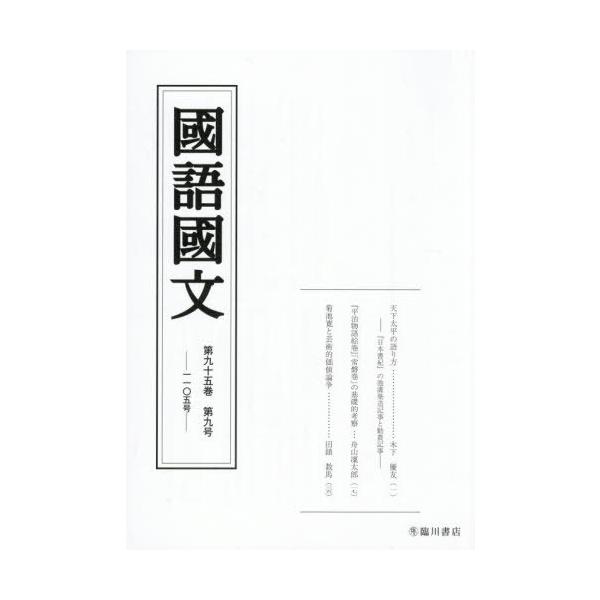 【発売日：2026年09月28日】京都大学文学部国語学国文学研究室/編集/國語國文 95-9、メディア：BOOK、発売日：2026/09、重量：450g、商品コード：NEOBK-3254417、JANコード/ISBNコード：97846530...