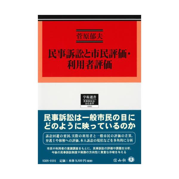 【発売日：2026年09月28日】菅原郁夫/著/民事訴訟と市民評価・利用者評価 (学術選書)、メディア：BOOK、発売日：2026/09、重量：1000g、商品コード：NEOBK-3254423、JANコード/ISBNコード：9784797...
