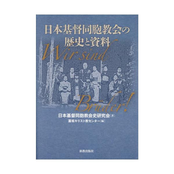 【発売日：2026年09月28日】日本基督同胞教会史研究会/著 富坂キリスト教センター/編/日本基督同胞教会の歴史と資料、メディア：BOOK、発売日：2026/09、重量：470g、商品コード：NEOBK-3254431、JANコード/IS...