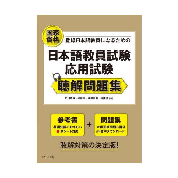 【発売日：2026年09月30日】田川恭識/〔ほか〕著/日本語教員試験応用試験聴解問題集、メディア：BOOK、発売日：2026/09、重量：512g、商品コード：NEOBK-3254432、JANコード/ISBNコード：9784801110540