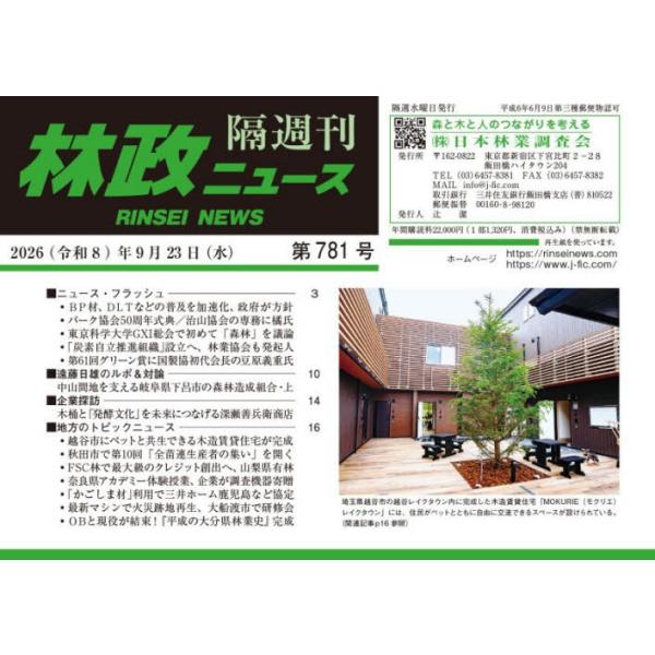 【発売日：2026年09月28日】日本林業調査会/隔週刊 林政ニュース 781、メディア：BOOK、発売日：2026/09、重量：500g、商品コード：NEOBK-3254437、JANコード/ISBNコード：9784889657814