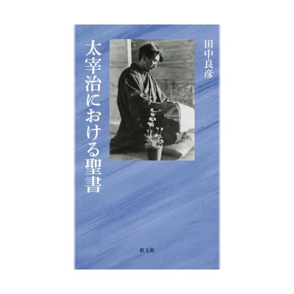 【発売日：2026年09月28日】田中良彦/著/太宰治における聖書、メディア：BOOK、発売日：2026/09、重量：470g、商品コード：NEOBK-3254445、JANコード/ISBNコード：9784764261914