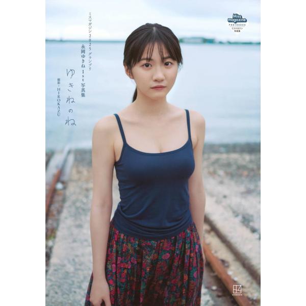 【発売日：2026年10月10日】HIROKAZU/撮影/【10月上中旬入荷分】 [新品サイン本/直筆サイン入り] 永岡ゆきね ファースト写真集 ゆきねのね (ミスマガジン2025グランプリ)、メディア：BOOK、発売日：2026/10、重...