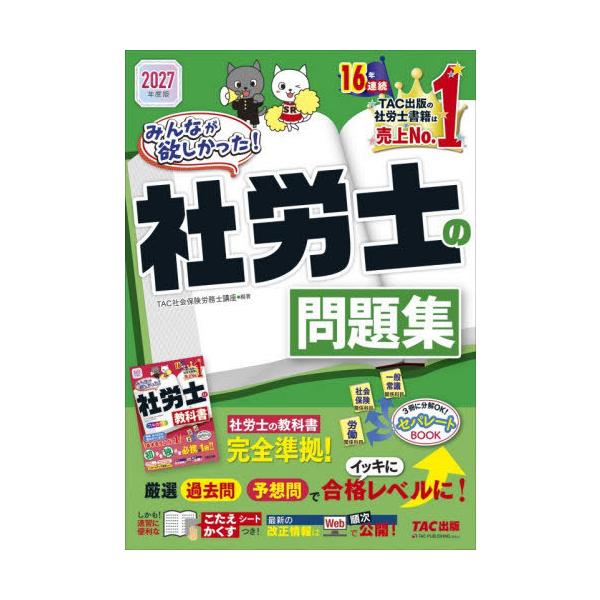 【発売日：2026年10月04日】TAC株式会社(社会保険労務士講座)/編著/みんなが欲しかった!社労士の問題集 2027年度版 (みんなが欲しかった!社労士シリーズ)、メディア：BOOK、発売日：2026/10、重量：600g、商品コード...