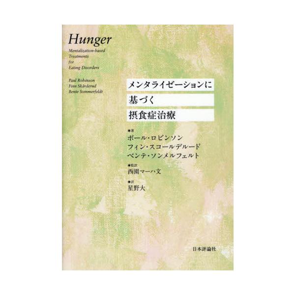 【発売日：2026年10月07日】ポール・ロビンソン/著 フィン・スコールデルード/著 ベンテ・ソンメルフェルト/著 西園マーハ文/監訳 星野大/訳/メンタライゼーションに基づく摂食症治療 / 原タイトル:Hunger、メディア：BOOK、...