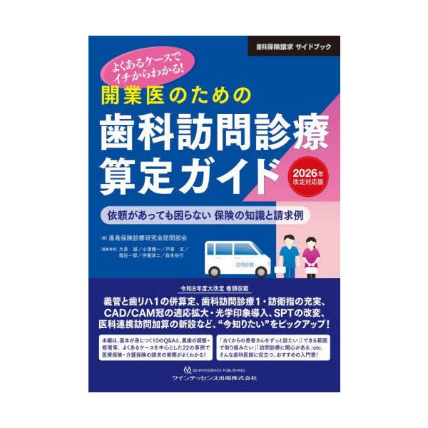 【発売日：2026年10月09日】湯島保険診療研究会訪問部会/編 大泉誠/〔ほか〕編集委員/よくあるケースでイチからわかる!開業医のための歯科訪問診療算定ガイド 依頼があっても困らない保険の知識と請求例 2026年改定対応版 (歯科保険請求...