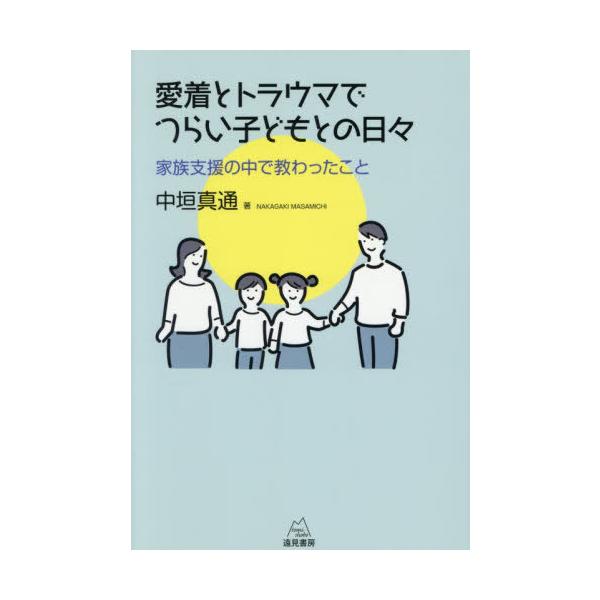 【発売日：2026年09月28日】中垣真通/著/愛着とトラウマでつらい子どもとの日々、メディア：BOOK、発売日：2026/09、重量：470g、商品コード：NEOBK-3254612、JANコード/ISBNコード：9784866162591