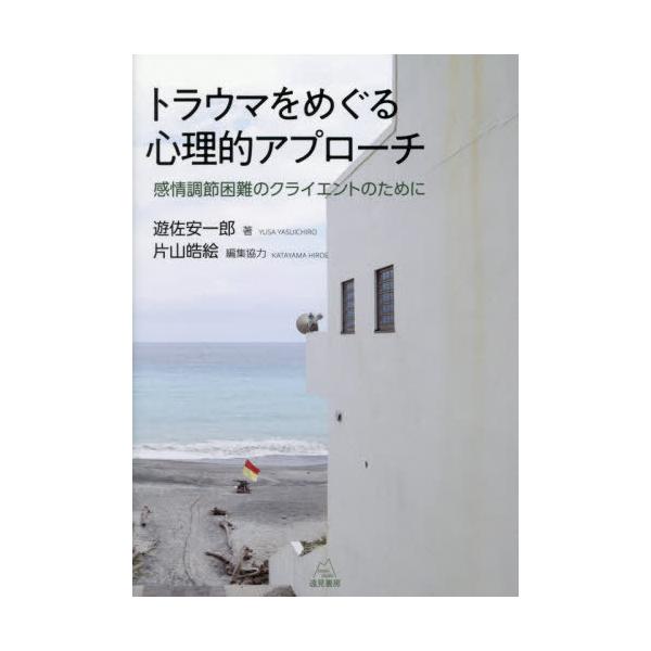 【発売日：2026年09月28日】遊佐安一郎/著 片山皓絵/編集協力/トラウマをめぐる心理的アプローチ、メディア：BOOK、発売日：2026/09、重量：470g、商品コード：NEOBK-3254614、JANコード/ISBNコード：978...