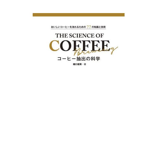 【発売日：2026年10月08日】堀口俊英/著/コーヒー抽出の科学 おいしいコーヒーを淹れるための77の知識と技術、メディア：BOOK、発売日：2026/10、重量：340g、商品コード：NEOBK-3254637、JANコード/ISBNコ...