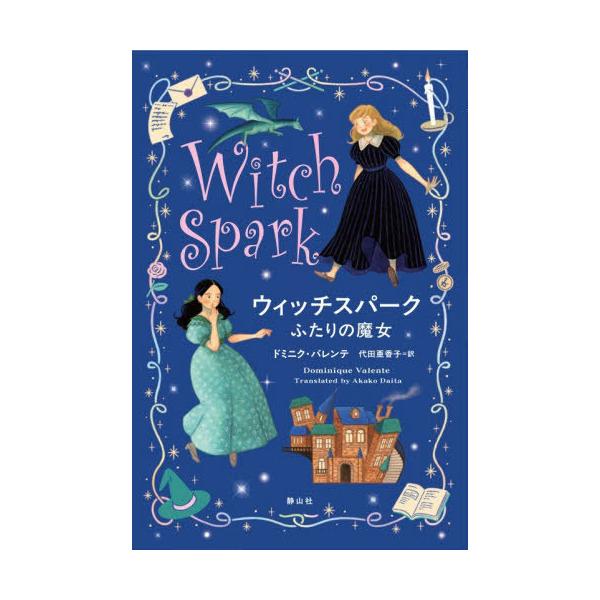 【発売日：2026年10月08日】ドミニク・バレンテ/著 代田亜香子/訳/ウィッチスパーク ふたりの魔女 / 原タイトル:Witchspark、メディア：BOOK、発売日：2026/10、重量：340g、商品コード：NEOBK-325468...