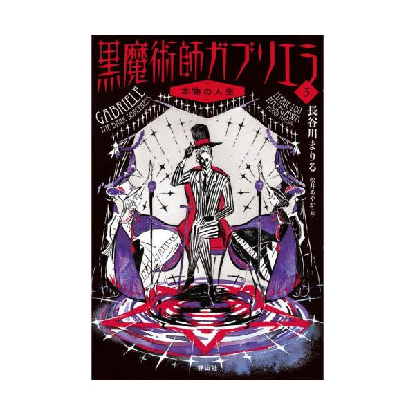 【発売日：2026年10月08日】長谷川まりる/作 松井あやか/絵/黒魔術師ガブリエラ 3、メディア：BOOK、発売日：2026/10、重量：340g、商品コード：NEOBK-3254685、JANコード/ISBNコード：978486389...