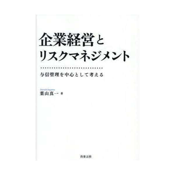 【発売日：2026年10月08日】葉山真一/著/企業経営とリスクマネジメント 与信管理を中心として考える、メディア：BOOK、発売日：2026/10、重量：500g、商品コード：NEOBK-3254708、JANコード/ISBNコード：97...
