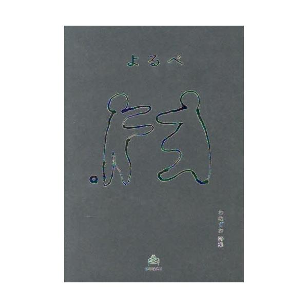【発売日：2026年09月28日】わなざわ/著/よるべ わなざわ詩集、メディア：BOOK、発売日：2026/09、重量：340g、商品コード：NEOBK-3254744、JANコード/ISBNコード：9784991408014