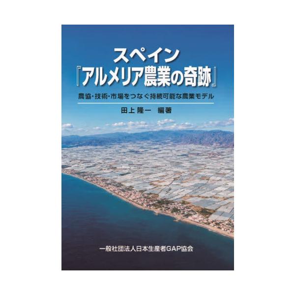 【発売日：2026年09月28日】田上隆一/スペイン『アルメリア農業の奇跡』、メディア：BOOK、発売日：2026/09、重量：500g、商品コード：NEOBK-3254791、JANコード/ISBNコード：9784782105016