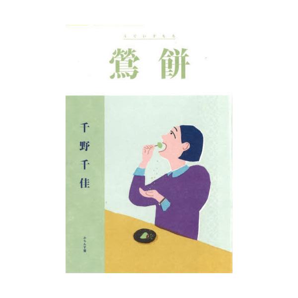 【発売日：2026年09月28日】千野千佳/著/鶯餅、メディア：BOOK、発売日：2026/09、重量：340g、商品コード：NEOBK-3254796、JANコード/ISBNコード：9784781418612