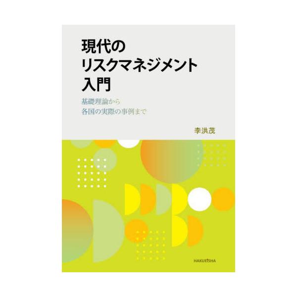 【発売日：2026年08月28日】李洪茂/著/現代のリスクマネジメント入門、メディア：BOOK、発売日：2026/08、重量：500g、商品コード：NEOBK-3254797、JANコード/ISBNコード：9784910132808