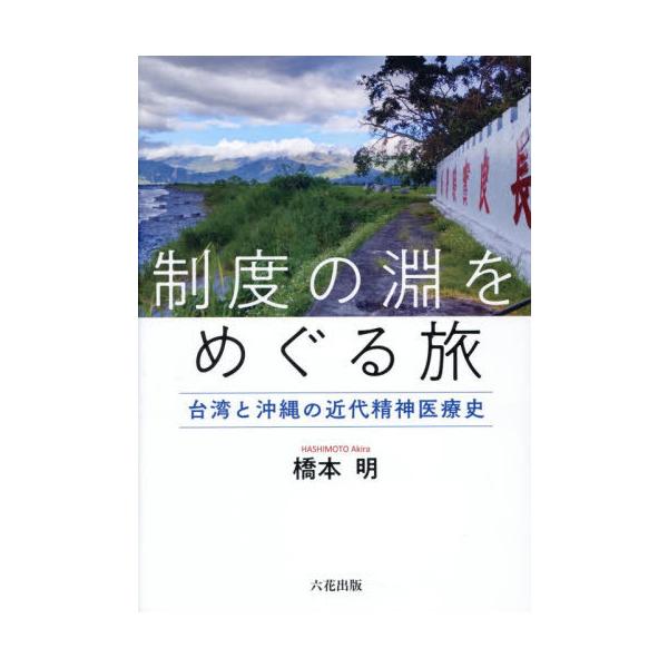 【発売日：2026年09月28日】橋本明/制度の淵をめぐる旅、メディア：BOOK、発売日：2026/09、重量：500g、商品コード：NEOBK-3254801、JANコード/ISBNコード：9784866173467