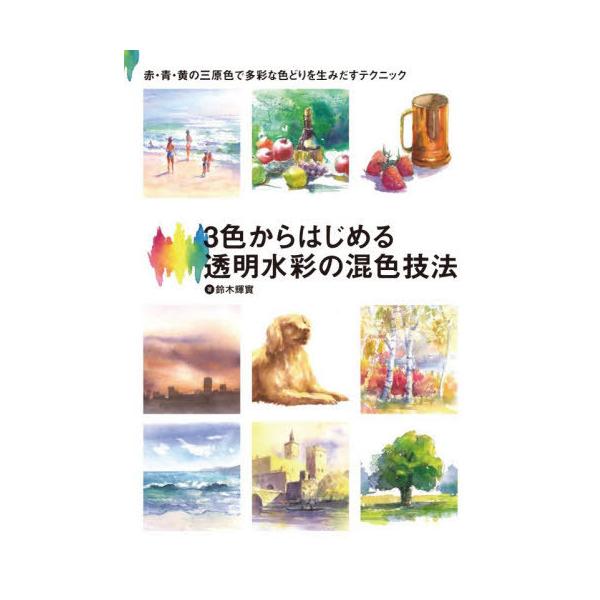 【発売日：2026年10月06日】鈴木輝實/著/3色からはじめる透明水彩の混色技法、メディア：BOOK、発売日：2026/10、重量：540g、商品コード：NEOBK-3254803、JANコード/ISBNコード：9784766142334