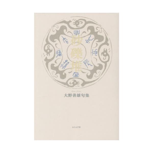 【発売日：2026年09月28日】大野善雄/著/句集 砂礫堆、メディア：BOOK、発売日：2026/09、重量：340g、商品コード：NEOBK-3254806、JANコード/ISBNコード：9784781417103