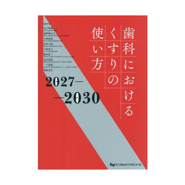 【発売日：2026年09月28日】金子明寛/〔ほか〕編集委員/歯科におけるくすりの使い方 2027-2030、メディア：BOOK、発売日：2026/09、重量：500g、商品コード：NEOBK-3254822、JANコード/ISBNコード：...