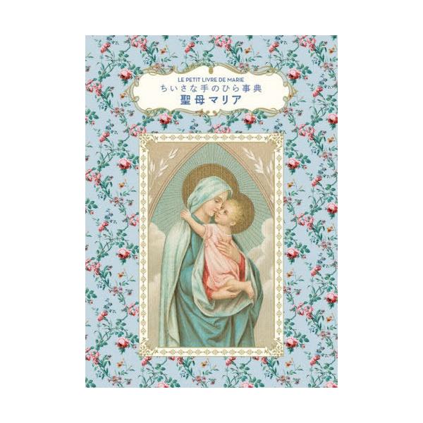 【発売日：2026年10月07日】クリスティーヌ・バルリー/著 いぶきけい/訳/聖母マリア (ちいさな手のひら事典)、メディア：BOOK、発売日：2026/10、重量：470g、商品コード：NEOBK-3254824、JANコード/ISBN...