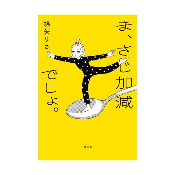 【発売日：2026年10月03日】綿矢りさ/著/ま、さじ加減でしょ。、メディア：BOOK、発売日：2026/10、重量：340g、商品コード：NEOBK-3254986、JANコード/ISBNコード：9784087902556