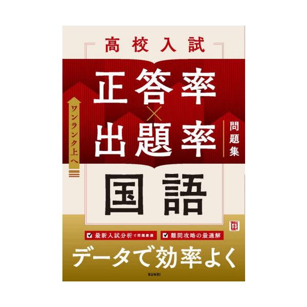 【発売日：2026年10月08日】文理/高校入試正答率×出題率問題集国語、メディア：BOOK、発売日：2026/10、重量：340g、商品コード：NEOBK-3254991、JANコード/ISBNコード：9784581111805