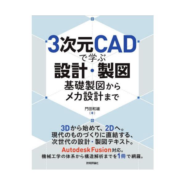 【発売日：2026年10月09日】門田和雄/著/3次元CADで学ぶ設計・製図 基礎製図からメカ設計まで、メディア：BOOK、発売日：2026/10、重量：500g、商品コード：NEOBK-3255010、JANコード/ISBNコード：978...