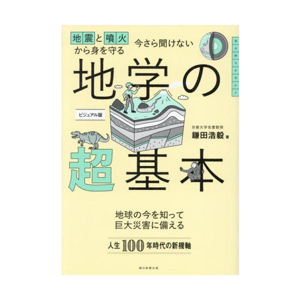 【発売日：2026年10月07日】鎌田浩毅/著/今さら聞けない地学の超基本 地震と噴火から身を守る ビジュアル版、メディア：BOOK、発売日：2026/10、重量：500g、商品コード：NEOBK-3255053、JANコード/ISBNコー...