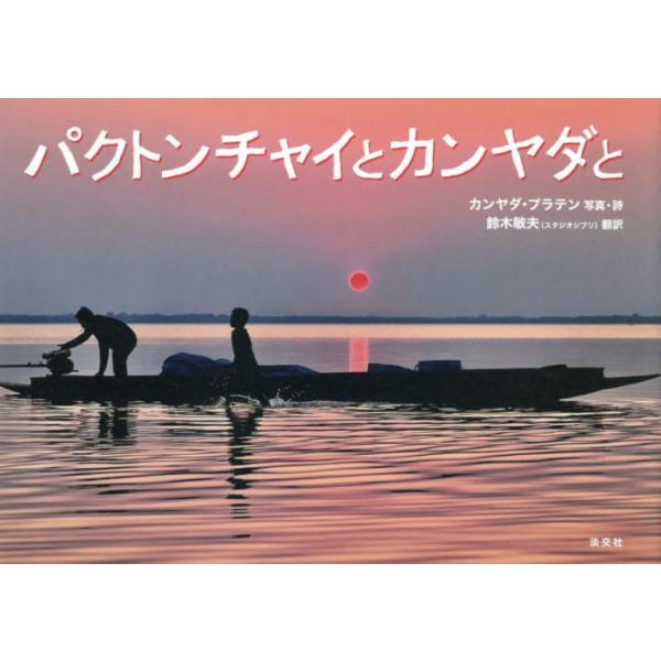 【発売日：2026年10月08日】カンヤダ・プラテン/写真・詩 鈴木敏夫/訳/パクトンチャイとカンヤダと、メディア：BOOK、発売日：2026/10、重量：690g、商品コード：NEOBK-3255076、JANコード/ISBNコード：97...