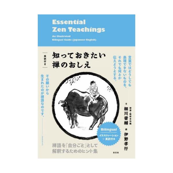 【発売日：2026年10月09日】細川晋輔/著 伊野孝行/著/知っておきたい禅のおしえ 英訳付き、メディア：BOOK、発売日：2026/10、重量：470g、商品コード：NEOBK-3255096、JANコード/ISBNコード：978447...