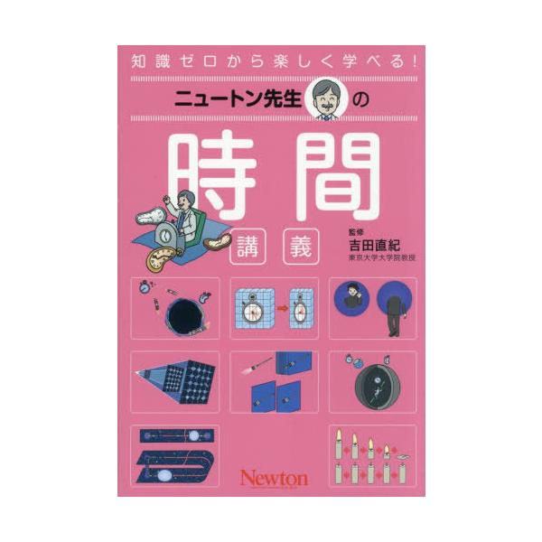 【発売日：2026年10月09日】吉田直紀/監修/ニュートン先生の時間講義 知識ゼロから楽しく学べる!、メディア：BOOK、発売日：2026/10、重量：500g、商品コード：NEOBK-3255130、JANコード/ISBNコード：978...