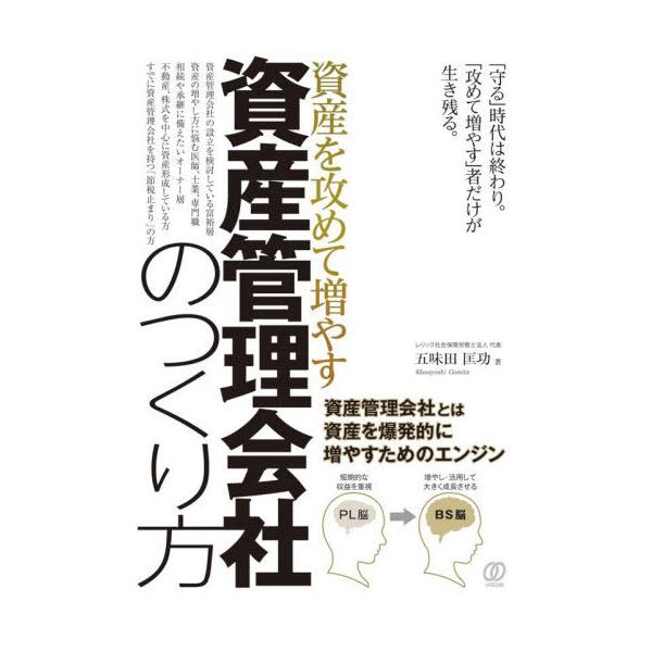 【発売日：2026年10月09日】五味田匡功/著/資産を攻めて増やす「資産管理会社」のつくり方、メディア：BOOK、発売日：2026/10、重量：500g、商品コード：NEOBK-3255133、JANコード/ISBNコード：9784827...