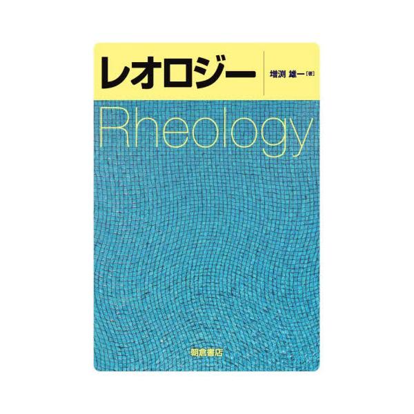 【発売日：2026年10月09日】増渕雄一/著/レオロジー、メディア：BOOK、発売日：2026/10、重量：500g、商品コード：NEOBK-3255153、JANコード/ISBNコード：9784254201888