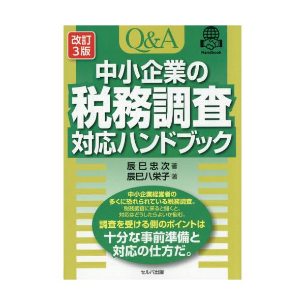 【発売日：2026年09月28日】辰巳忠次/著 辰巳八栄子/著/Q&amp;A中小企業の税務調査対応ハンドブック、メディア：BOOK、発売日：2026/09、重量：500g、商品コード：NEOBK-3255163、JANコード/ISBNコー...